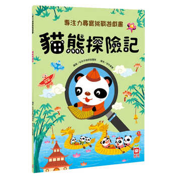 预售 安荷早教师资团队专注力寻宝挑战游戏书：猫熊探险记幼福港台图书