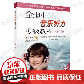 全国音乐听力考级教程第2级 附CD二张