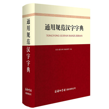 [正版图书]通用规范汉字字典