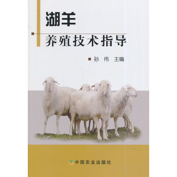 湖羊养殖技术指导 孙伟 中国农业出版社【正版图书】