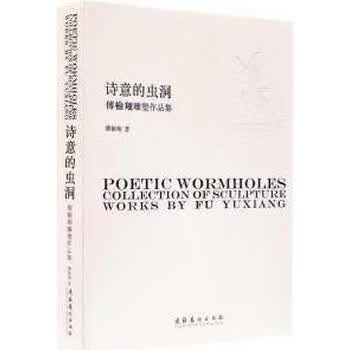 傅榆翔雕塑作品集 傅榆翔著 文化艺术出版社