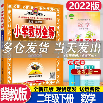 【自选河北专用】2022春小学教材全解二年级语文数学英语下册部编人教版河北教育版冀教版 河北专用 数学下册【冀教版】