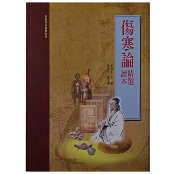 现货台版 伤寒论精选读本 医学常识概论疾病百科知识大全医疗保健