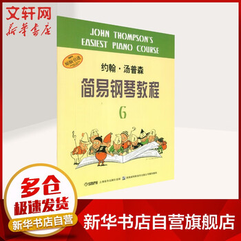约翰汤普森 简易钢琴教程 小汤普森 原版引进 钢琴基础教程 上海音乐出版社 简易钢琴教程：6