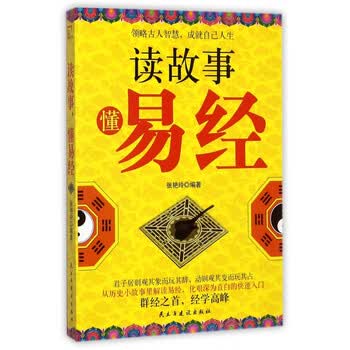 读故事懂易经