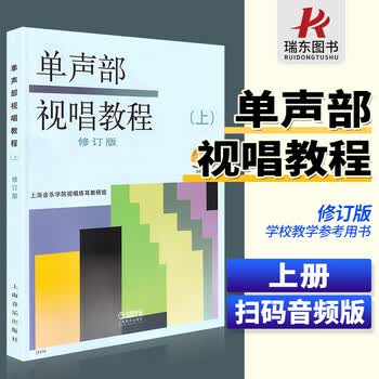 【扫码版】单声部视唱练耳教程上修订版初学者五线谱视唱练习曲谱教程书籍上海学院音乐理论儿童成人歌唱乐理