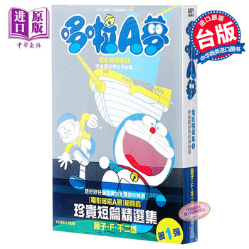 漫画 哆啦A梦电影精选集(01)宇宙 台版漫画书 藤子Ｆ 不二雄 青文