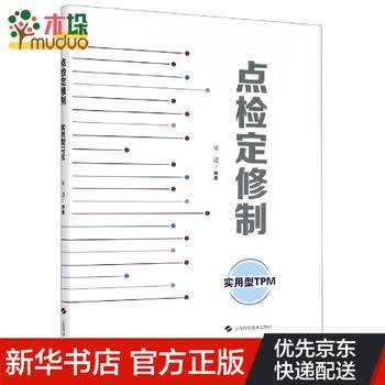 点检定修制(实用型TPM)