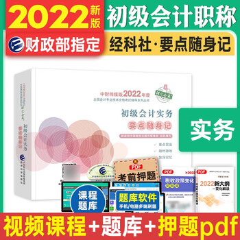 2022初级会计师职称考试教材配套要点随身记 初级会计资格考试送视频题库 初级会计考点速记手册 初会掌中宝 口袋书 初级会计师2022 中财传媒版 初级会计实务 要点随身记