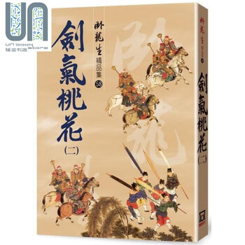 剑气桃花（二）【精品集】港台原版 卧龙生 风云时代 武侠小说