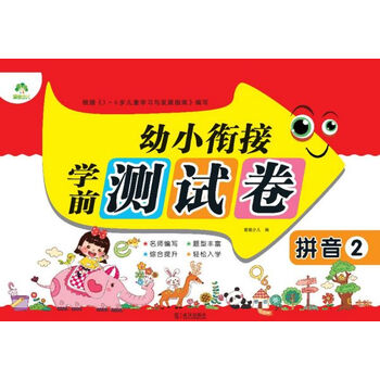 拼音(2)/幼小衔接学前测试卷