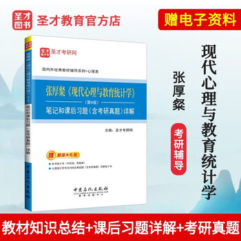 2023考研 张厚粲现代心理与教育统计学第5版五版教材+第4版笔记和课后习题含考研真题答案详解312心理学考研 圣才 第4版笔记