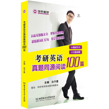 考研英语真题同源阅读100篇 白子墨 著【正版书】