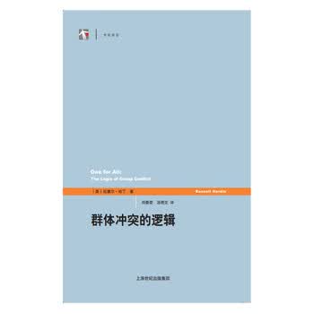群体冲突的逻辑