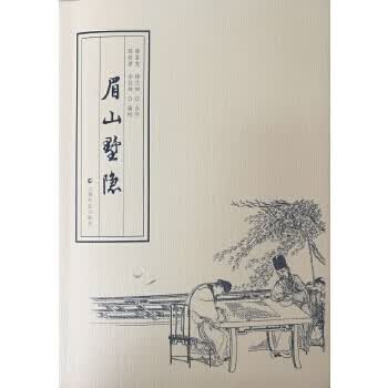新书--眉山墅隐9787553505480