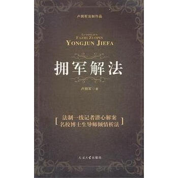 拥军解法 卢拥军 法律 9787310038237