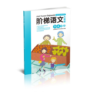 阶梯语文大教室（5-6岁 中 幼儿园大班适用）