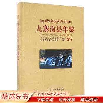 九寨沟县年鉴