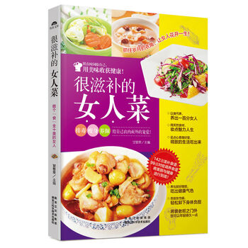 很滋补的女人菜 甘智荣 黑龙江科学技术出版社