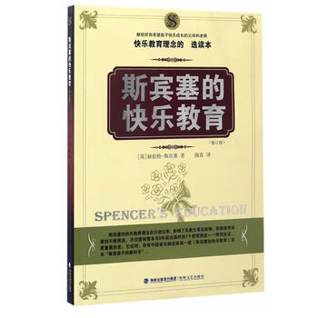 斯宾塞的快乐教育(修订版)