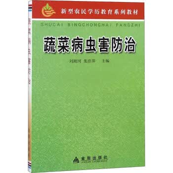 蔬菜病虫害防治 刘海河,张彦萍 编 种植业 