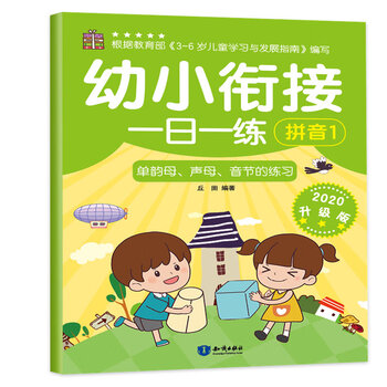 幼小衔接一日一练 拼音1 2020升级版