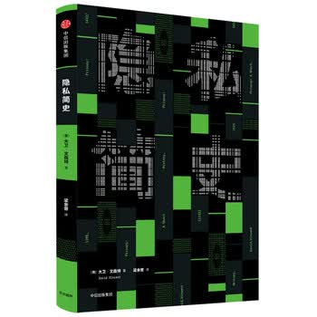 隐私简史 大卫.文森特 著 中信出版社