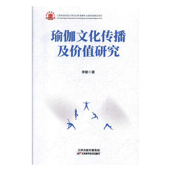 瑜伽文化传播及价值研究 医学 李敏著 天津科学技术出版社 9787557673543