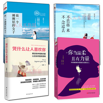 你当温柔且有力量书籍卡耐基+做一个刚刚好的女子书正版+不畏将来不念过去正版书籍+凭什么让人喜欢你套装