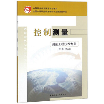 控制测量（测量工程技术专业）