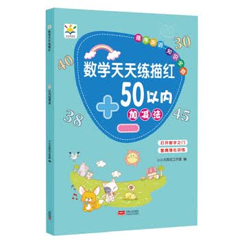 数学天天练描红 50以内加减法