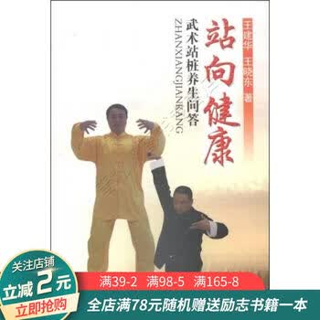 站向健康：武术站桩养生问答