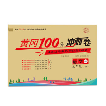 【科目自选】五年级下册语文数学英语黄冈100分冲刺卷人教版月考单元测试卷小学5年级部编版语文数学英语教材全解读期中考试预习复习资料 五下语文试卷