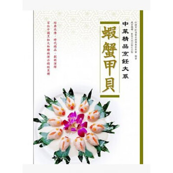 正版 原版进口图书 中菜精品烹饪大系虾蟹甲贝 14 橘子