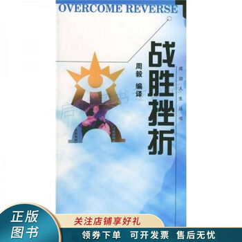 战胜挫折