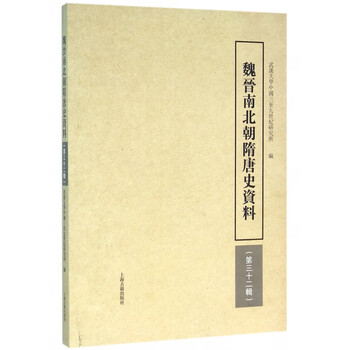 魏晋南北朝隋唐史资料(第32辑)