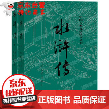 水浒传原著正版完整版人民文学出版社学生版小学生五年级青少年版上册下册九年级必读文言文版白话文施耐庵 水浒传上下册