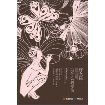 好女孩为什么总受伤：聪明女孩分手手册