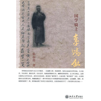 【官方授权 正版书籍】国学骑士辜鸿铭陈福郎著北京大学出版社9787301162514 正版图书绘本
