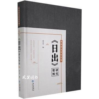 《日出》研究资料 周少华编 长江出版社