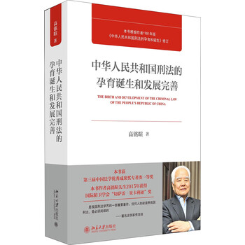 中华人民共和国刑法的孕育诞生和发展完善 人民教育家高铭暄教授著 入选中小学生阅读指导书目 