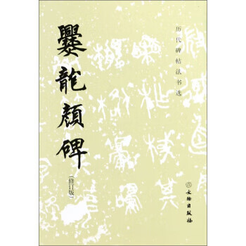 爨龙颜碑 历代碑帖法书选