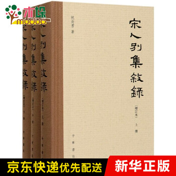 宋人别集叙录(增订本上中下)(精)