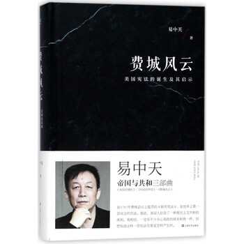 费城风云(美国宪法的诞生及其启示)(精)