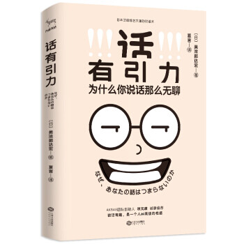 话有引力(日本综艺大咖的说话术)