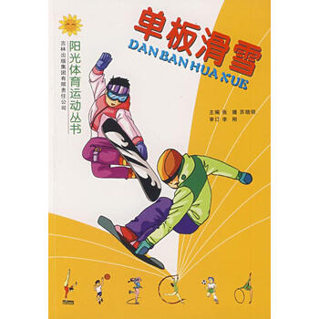 单板滑雪 张媛　主编