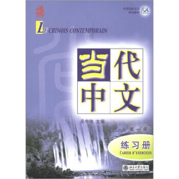 正版当代中文(di一册)练习册/中国国家汉办规划教材北京大学出版社