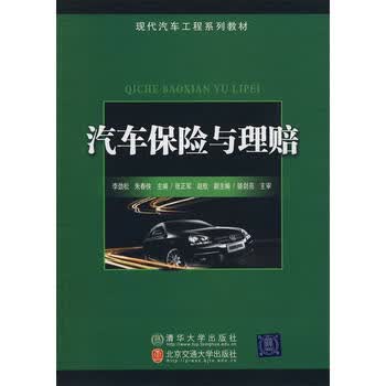 汽车保险与理赔 李劲松,朱春侠【正版书】