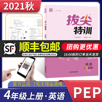 2021秋新版通城学典拔尖特训四年级上册英语人教版小学生4年级PEP版同步教材提优训练学霸笔记必刷题