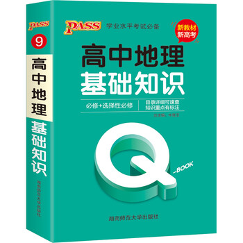 QBook 高中地理基础知识 必修选修 配套【新教材】 口袋书 小红书高一二三高考基础知识手册pass绿卡图书 2021版
